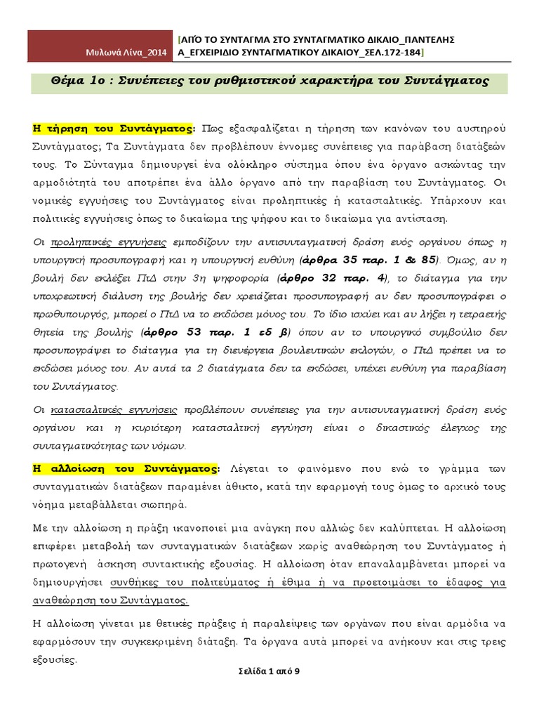 ΑΠΟ ΤΟ ΣΥΝΤΑΓΜΑ ΣΤΟ ΣΥΝΤΑΓΜΑΤΙΚΟ ΔΙΚΑΙΟ ΠΑΝΤΕΛΗΣ Α PDF | PDF