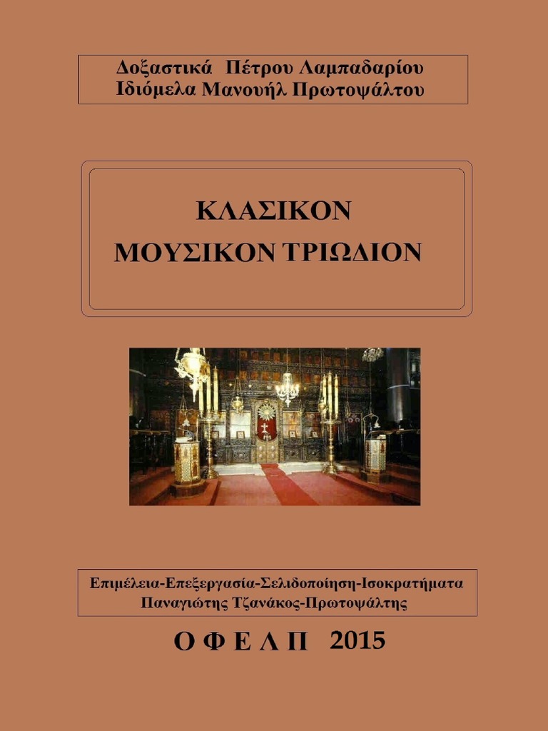 ΚΛΑΣΙΚΟΝ ΤΡΙΩΔΙΟΝ | PDF