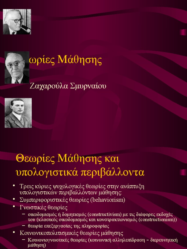 Θεωρίες μάθησης | PDF