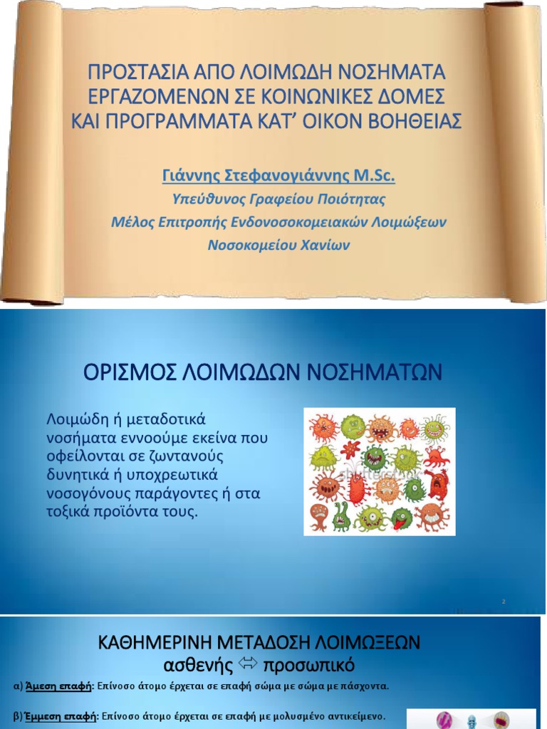 ΠΡΟΣΤΑΣΙΑ ΑΠΟ ΛΟΙΜΩΔΗ ΝΟΣΗΜΑΤΑ | PDF