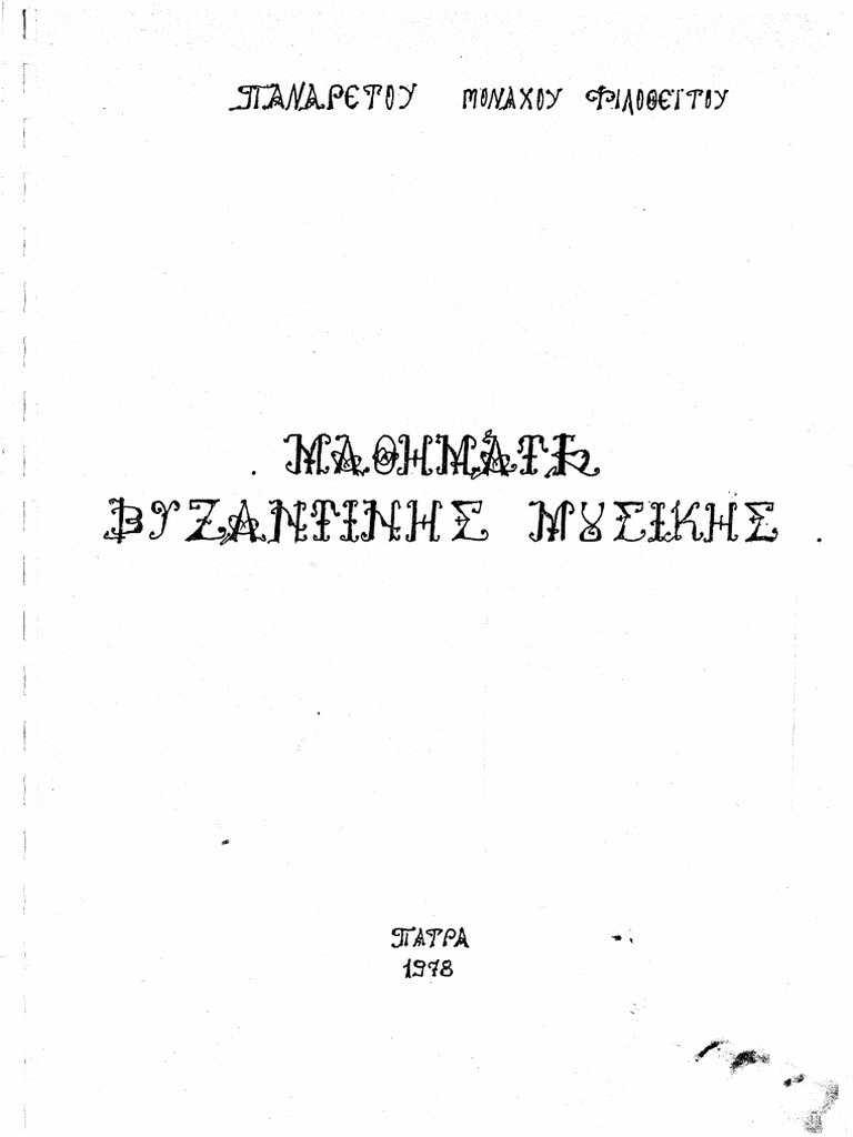 ΜΑΘΗΜΑΤΑ ΜΟΝΑΧΟΥ ΠΑΝΑΡΕΤΟΥ ΦΙΛΟΘΕΪΤΟΥ | PDF