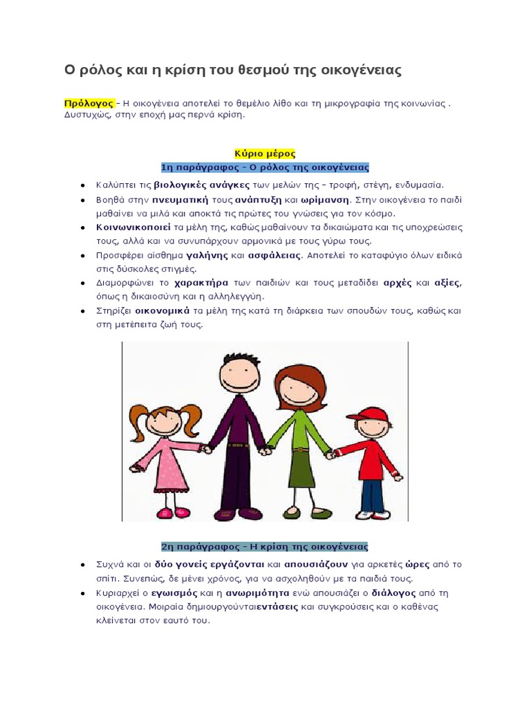 Ο Ρόλος Και η Κρίση Του Θεσμού Της Οικογένειας | PDF