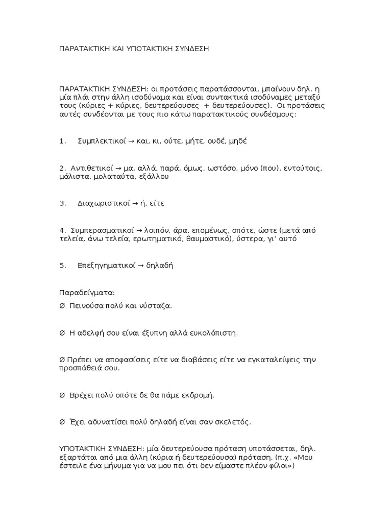 ΠΑΡΑΤΑΚΤΙΚΗ ΚΑΙ ΥΠΟΤΑΚΤΙΚΗ ΣΥΝΔΕΣΗ | PDF