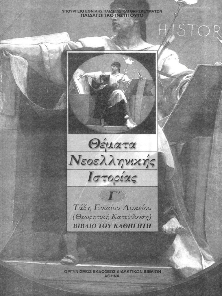 ΒΙΒΛΙΟ ΚΑΘΗΓΗΤΗ ΙΣΤΟΡΙΑ ΘΕΩΡΗΤ,ΚΑΤΕΥ/ΝΣΗ | PDF