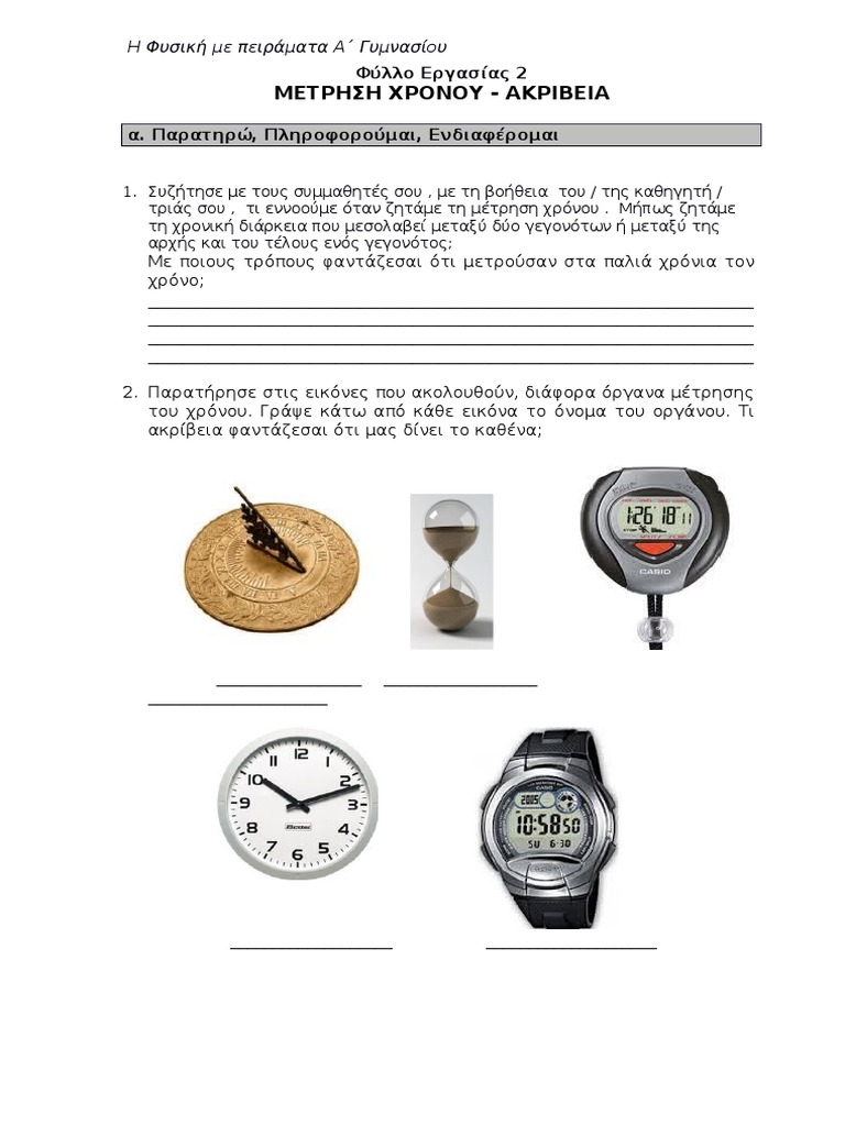 ΜΕΤΡΗΣΗ ΧΡΟΝΟΥ | PDF