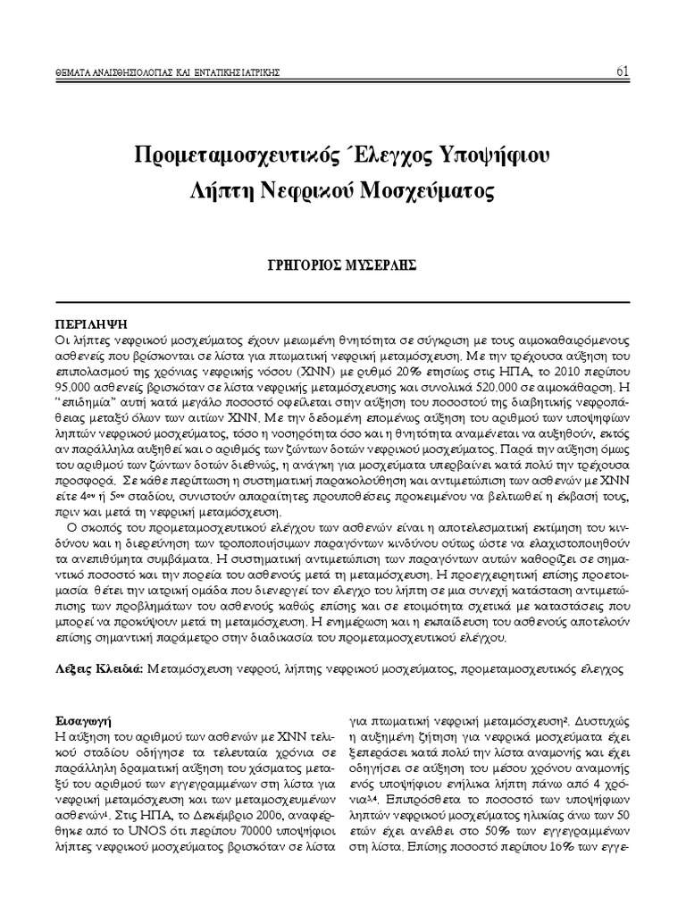 ΠΡΟΜΕΤΑΜΟΣΧΕΥΤΙΚΟΣ ΕΛΕΓΧΟΣ ΣΕ ΛΗΠΤΗ ΝΕΦΡΙΚΟΥ ΜΟΣΧΕΥΜΑΤΟΣ