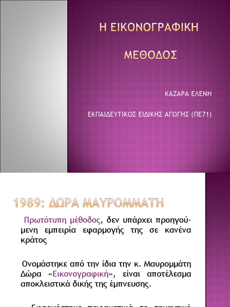 ΜΕΘΟΔΟΣ ΜΑΥΡΟΜΑΤΗ | PDF