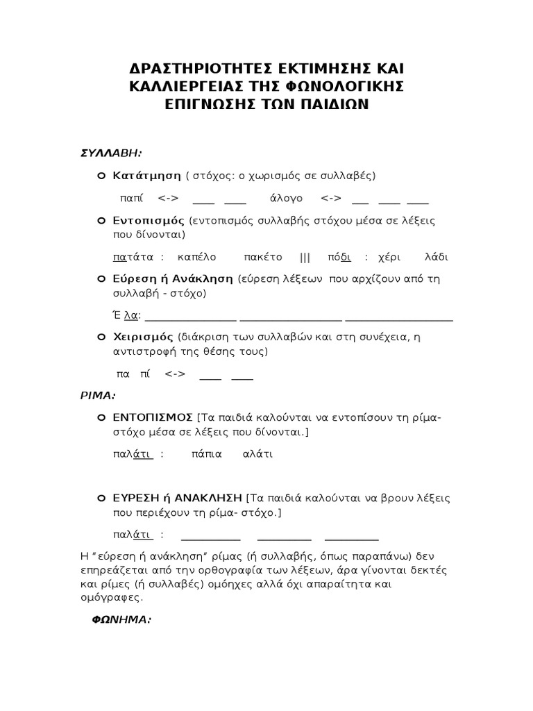 Ασκήσεις φωνολογικής επίγνωσης | PDF