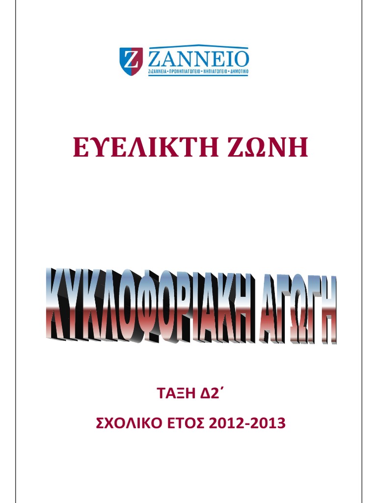 ΚΥΚΛΟΦΟΡΙΑΚΗ ΑΓΩΓΗ | PDF