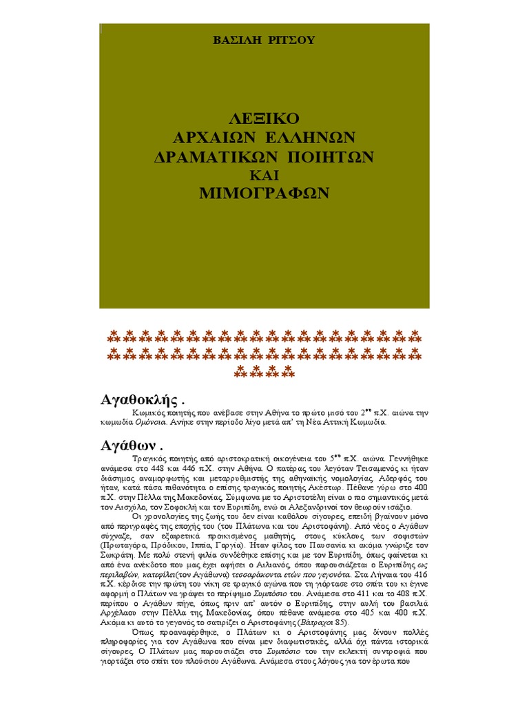 ΑΡΧΑΙΟΙ ΕΛΛΗΝΕΣ ΠΟΙΗΤΕΣ PDF | PDF