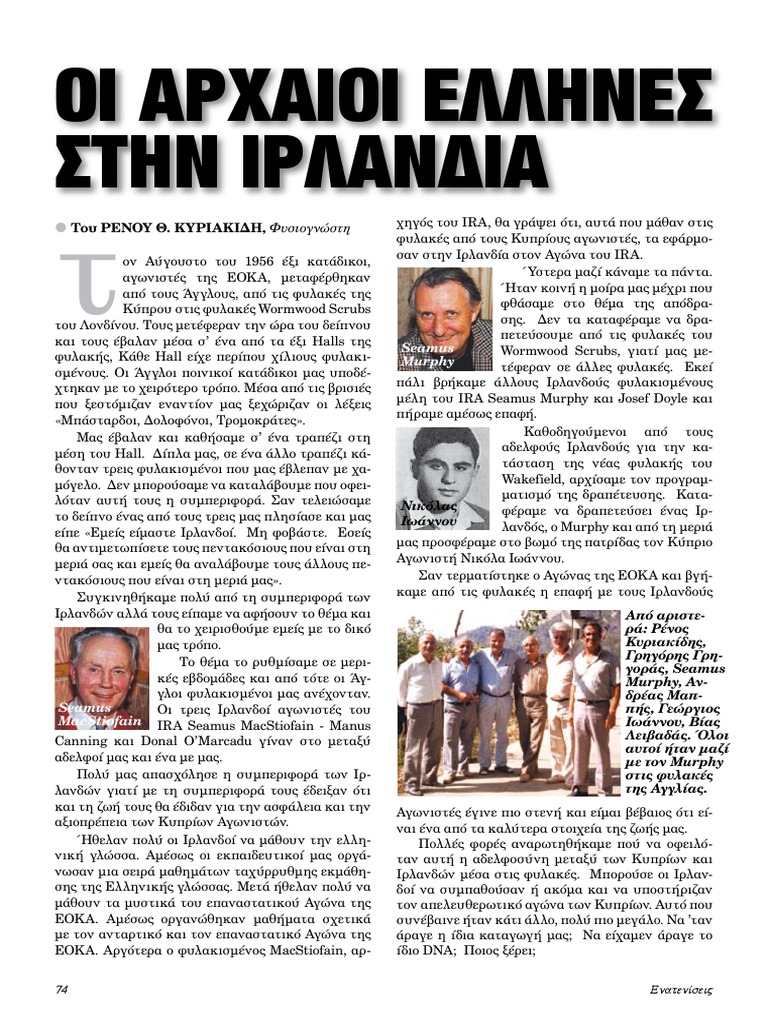 ΑΡΧΑΙΟΙ ΕΛΛΗΝΕΣ ΣΤΗΝ ΙΡΛΑΝΔΙΑ PDF | PDF