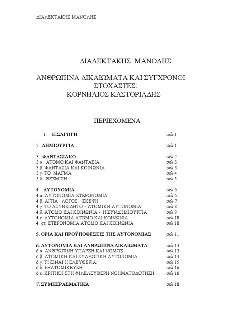 0 ΚΑΣΤΟΡΙΑΔΗΣ ΚΑΙ Η ΕΝΝΟΙΑ ΤΩΝ ΔΙΚΑΙΩΜΑΤΩΝ | PDF