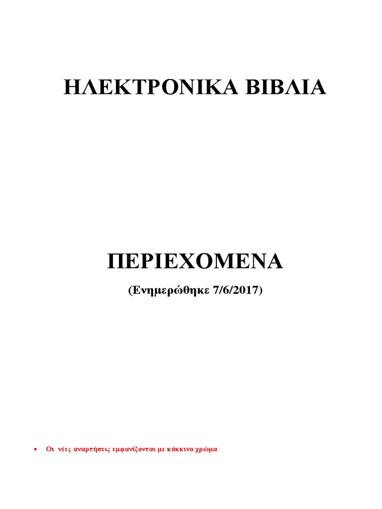 ΗΛΕΚΤΡΟΝΙΚΑ ΒΙΒΛΙΑ | PDF