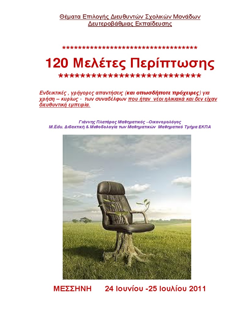 120 Μελέτες περίπτωσης για ημιδομημένη Συνέντευξη υποψηφίων Διευθυντών ...