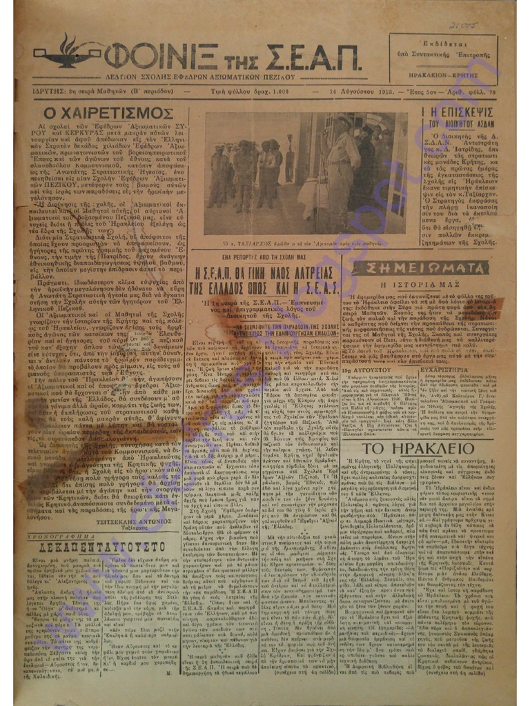 ΦΟΙΝΙΞ της Σ.Ε.Α.Π-Η ΕΦΗΜΕΡΙΔΑ ΤΗΣ ΣΕΑΠ (ΔΕΚΑΕΤΙΑ 1950) | PDF