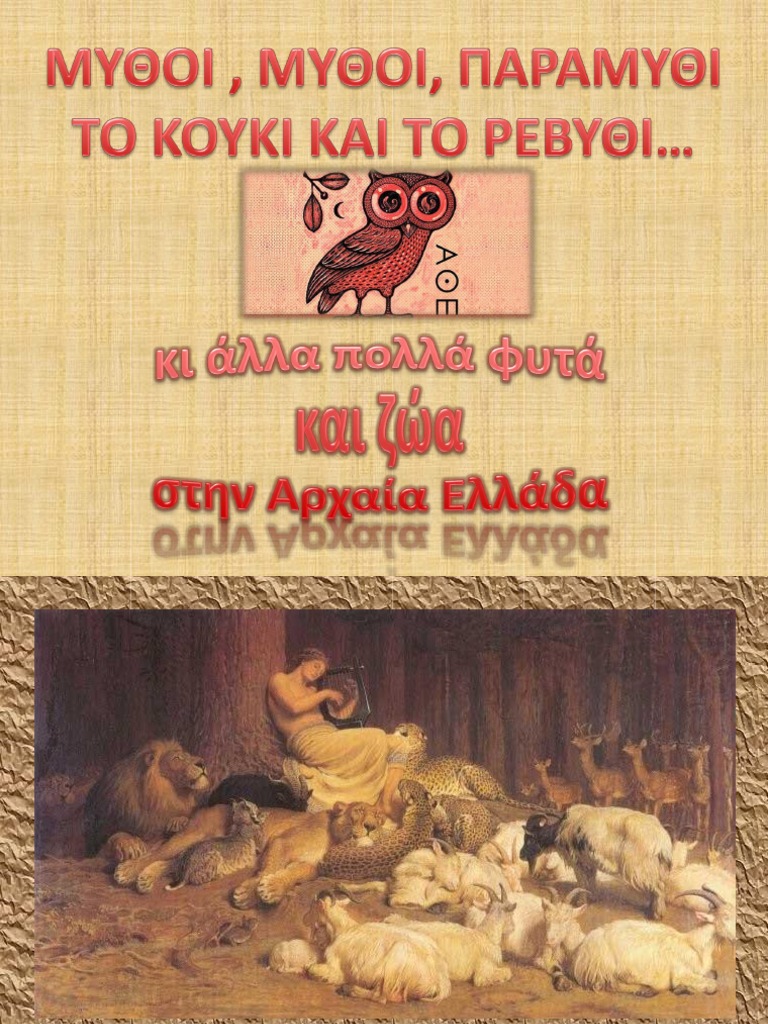 ΖΩΑ ΚΑΙ ΦΥΤΑ ΣΤΗ ΜΥΘΟΛΟΓΙΑ | PDF
