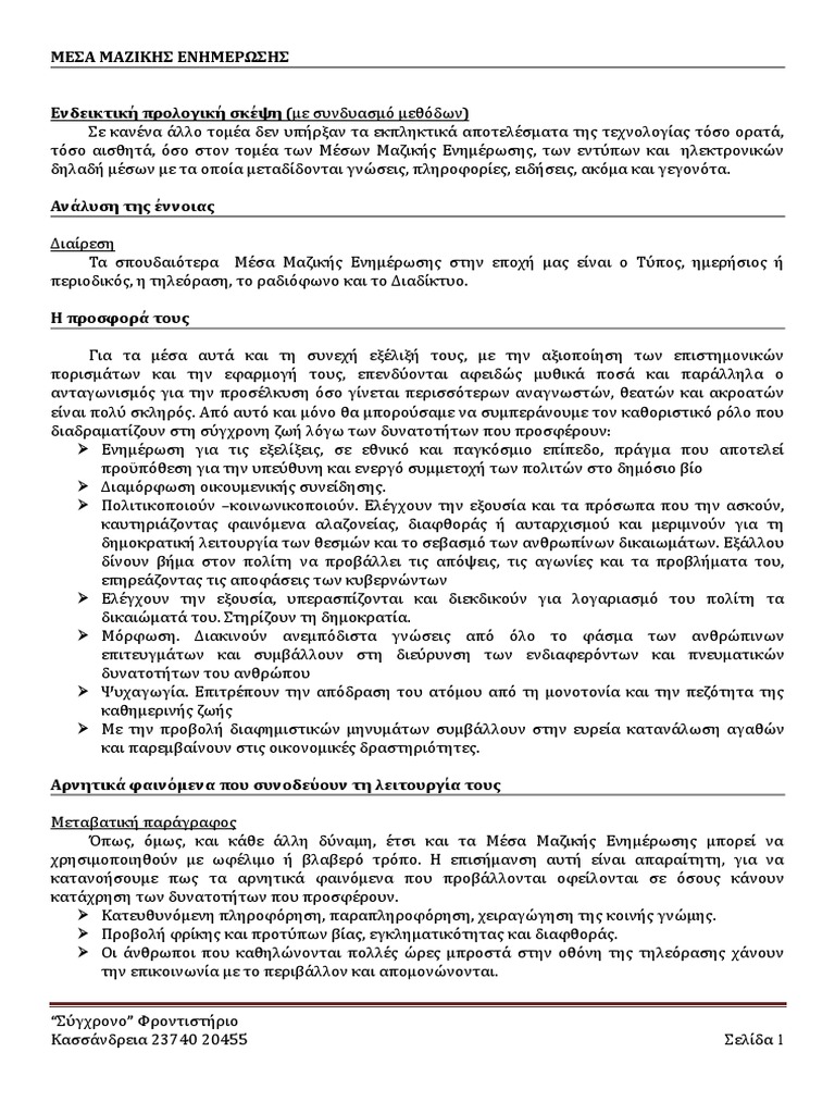 ΜΕΣΑ ΜΑΖΙΚΗΣ ΕΝΗΜΕΡΩΣΗΣ | PDF