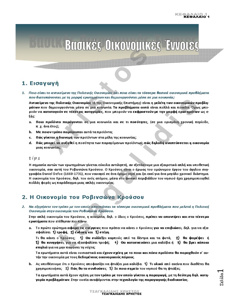 ΑΟΘ ΚΕΦΑΛΑΙΟ 1 ΘΕΩΡΙΑ | PDF