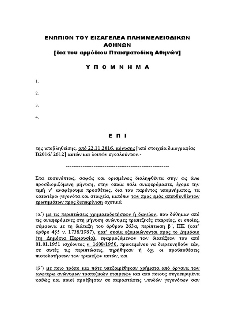 ΣΥΜΠΛΗΡΩΜΑΤΙΚΟ ΥΠΟΜΝΗΜΑ - ΠΡΟΚΑΤΑΡΚΤΙΚΗ ΔΙΑΔΙΚΑΣΙΑ | PDF