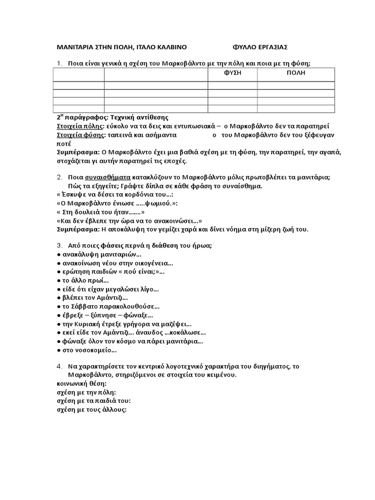 ΦΥΛΛΟ ΕΡΓΑΣΙΑΣ Μανιτάρια Στην Πόλη | PDF