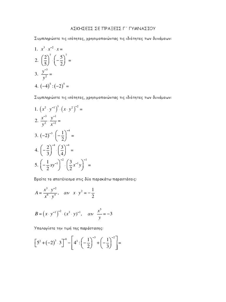 ΑΣΚΗΣΕΙΣ ΣΕ ΙΔΙΟΤΗΤΕΣ ΔΥΝΑΜΕΩΝ PDF | PDF