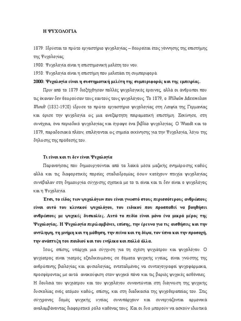 Ψυχολογία- Δεοντολογια επαγγελματος | PDF