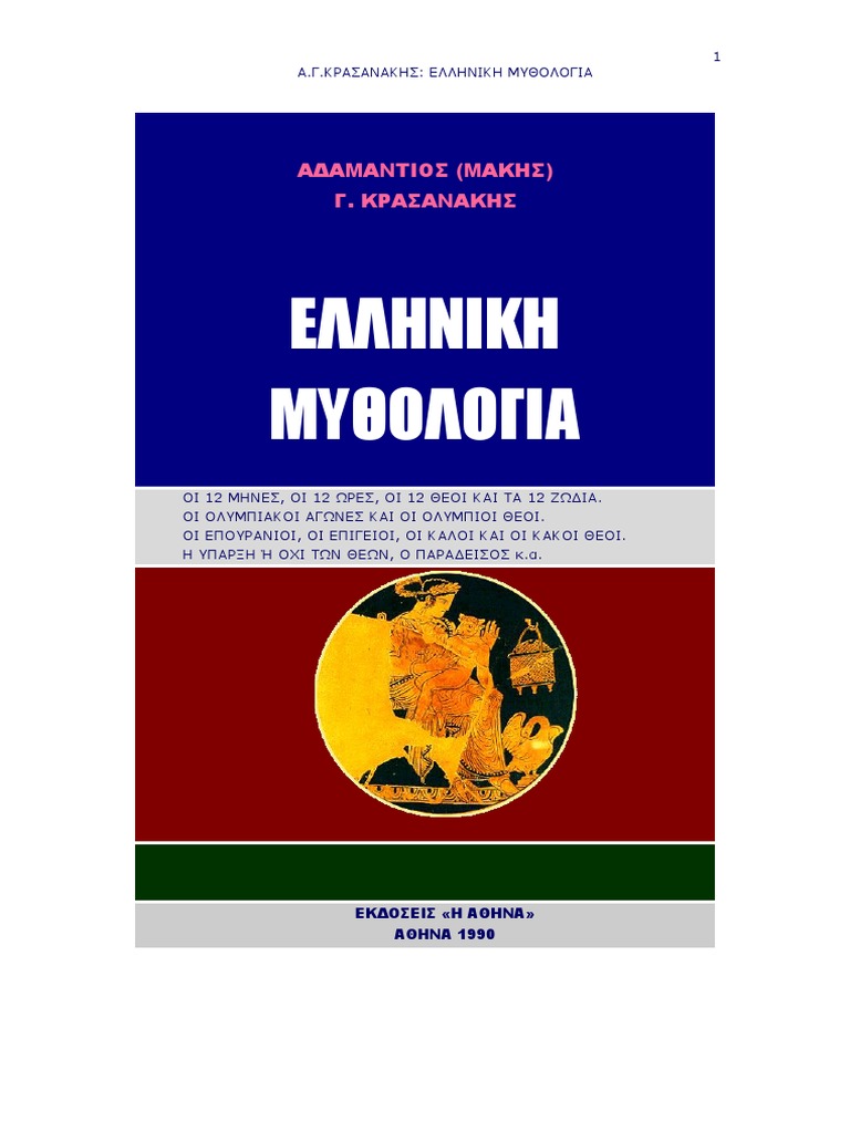 ΕΛΛΗΝΙΚΗ ΜΥΘΟΛΟΓΙΑ: Η θρησκεία των Ολύμπιων θεών, Οι 12 Μήνες, 12 Ώρες ...