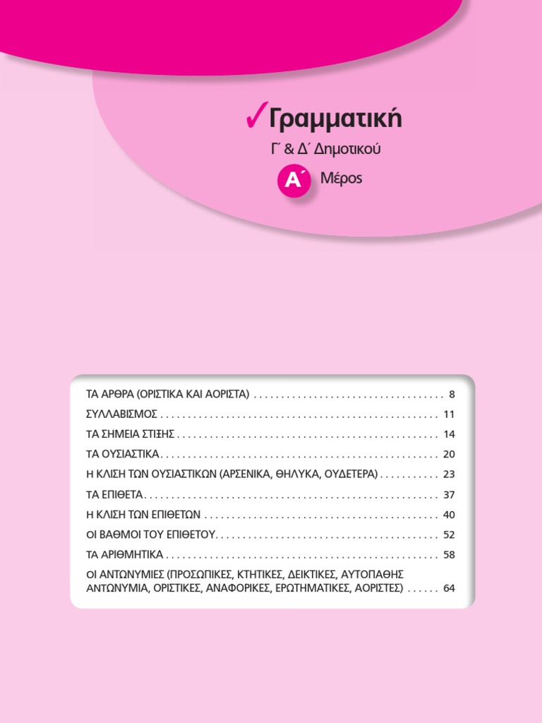 Γραμματική Γ - Δ Δημοτικού | PDF