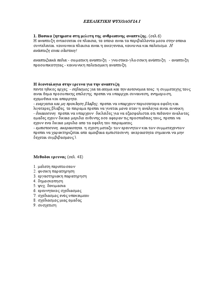 ΕΞΕΛΙΚΤΙΚΗ ΨΥΧΟΛΟΓΙΑ Ι | PDF