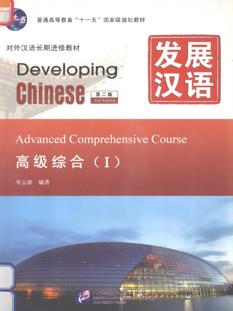 Developing Chinese Advanced Comprehensive course | Textbook | Literacy
