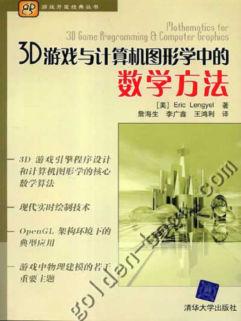 3D游戏与计算机图形学中的数学方法.(美)Eric.Lengyel.扫描版.pdf | PDF