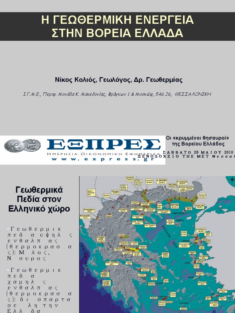 Η ΓΕΩΘΕΡΜΙΚΗ ΕΝΕΡΓΕΙΑ ΣΤΗΝ ΒΟΡΕΙΑ ΕΛΛΑΔΑ | PDF