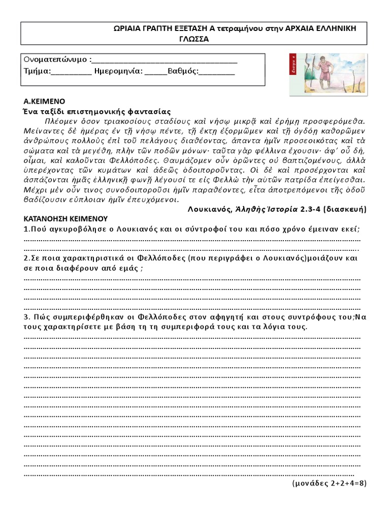Διαγωνισμα α Τετραμηνο ΦΕΛΛΟΠΟΔΕΣ | PDF