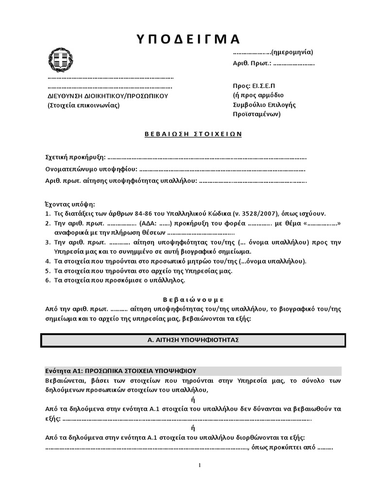 Υπόδειγμα Βεβαίωσης Από Διοικ. Υπηρεσίες Για Αίτηση-Βιογραφικό