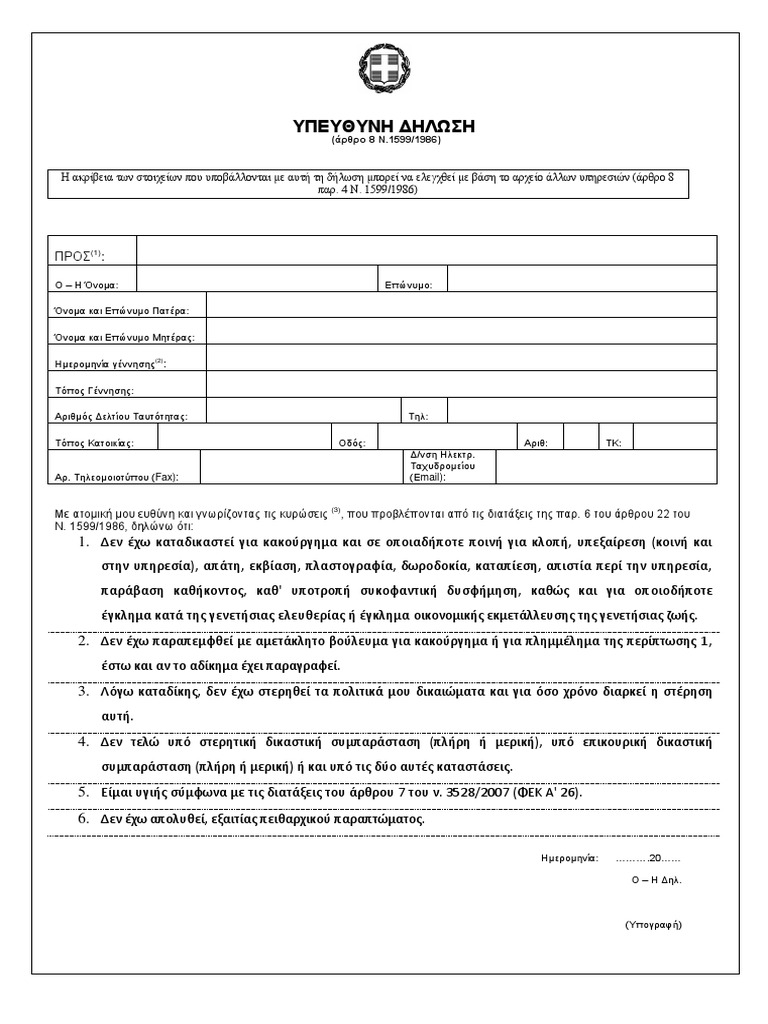 ΥΠΕΥΘΥΝΗ ΔΗΛΩΣΗ | PDF