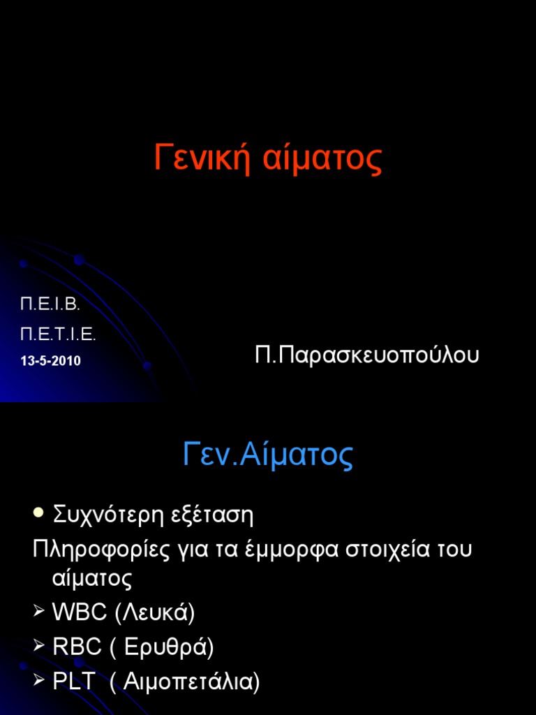 Γενική αίματος - Παρασκευοπούλου | PDF