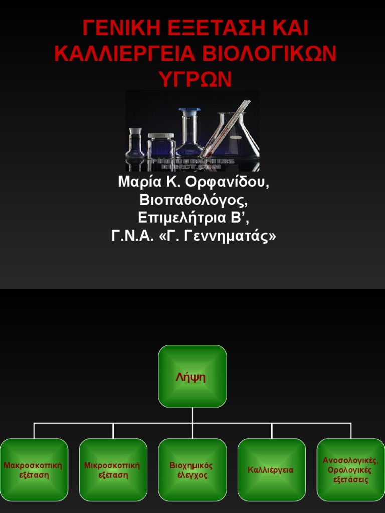ΓΕΝΙΚΗ ΕΞΕΤΑΣΗ ΚΑΙ ΚΑΛΛΙΕΡΓΕΙΑ ΒΙΟΛΟΓΙΚΩΝ ΥΓΡΩΝ - Ορφανίδου | PDF