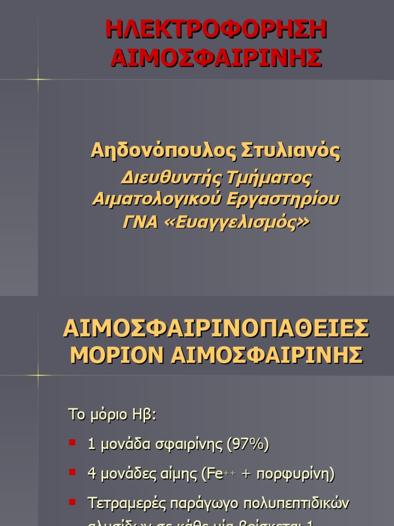 ΗΛΕΚΤΡΟΦΟΡΗΣΗ ΑΙΜΟΣΦΑΙΡΙΝΗΣ - Αηδινόπουλος | PDF
