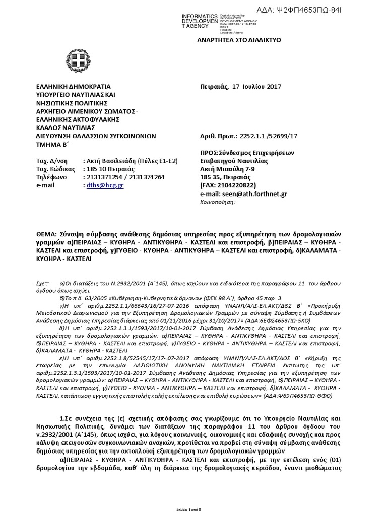 ΥΠΟΥΡΓΕΙΟ ΝΑΥΤΙΛΙΑΣ - ΠΡΟΚΗΡΥΞΗ ΕΠΙΔΟΤΟΥΜΕΝΩΝ ΑΚΤΟΠΛΟΪΚΩΝ ΓΡΑΜΜΩΝ ...