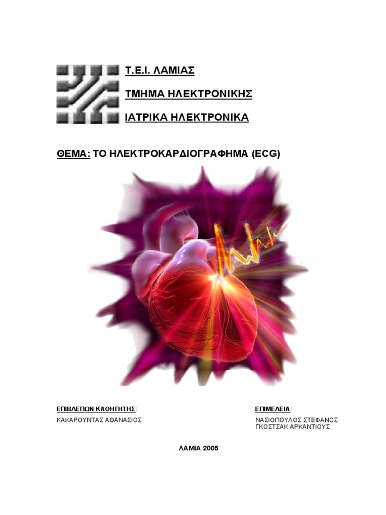 Ηλεκτροκαρδιογράφημα | PDF