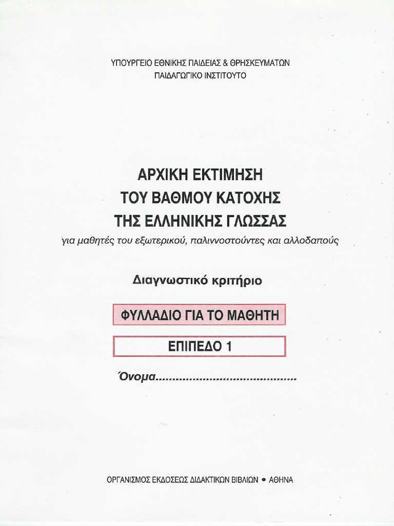 ΔΙΑΓΝΩΣΤΙΚΟ- ΤΕΣΤ Epipedo 1 | PDF