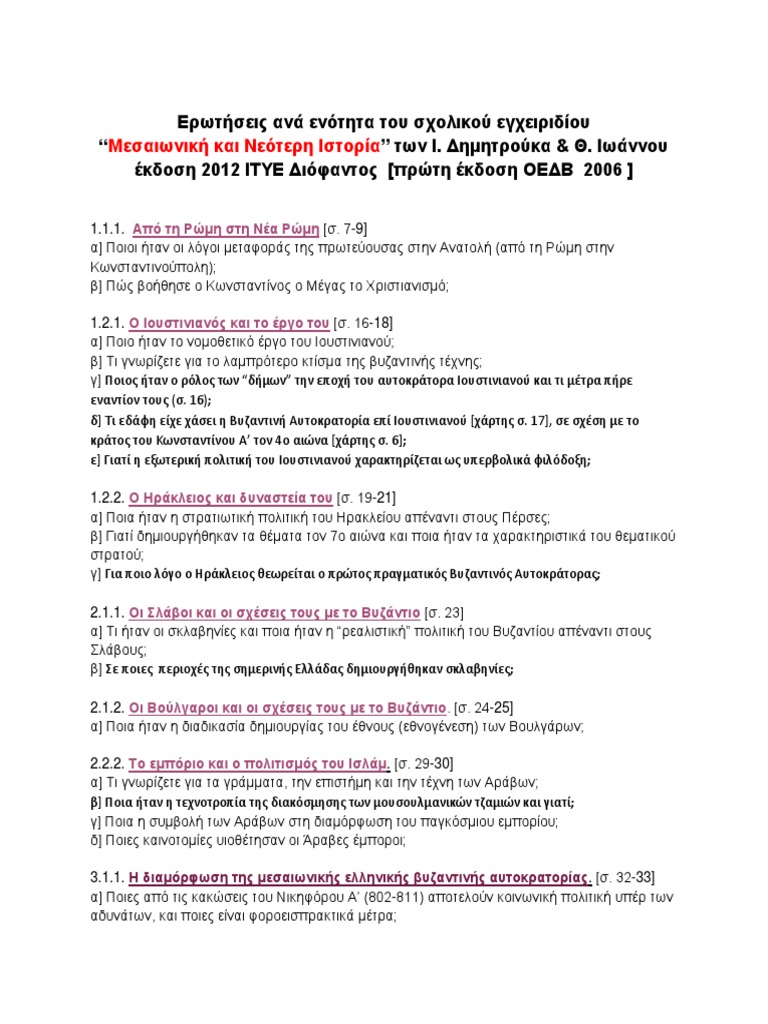 Ερωτήσεις ΙΣΤΟΡΙΑΣ Β' ΓΥΜΝΑΣΙΟΥ (2012-2013) 15ο ΓΥΜΝΑΣΙΟ ΠΕΡΙΣΤΕΡΙΟΥ | PDF