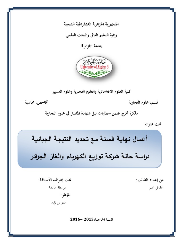 أعمال نهاية السنة مع تحديد النتيجة الجبائية