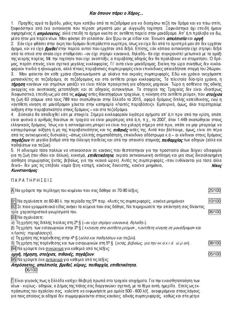 Και Όποιον Πάρει ο Χάρος ΤΡΟΧΑΙΑ | PDF