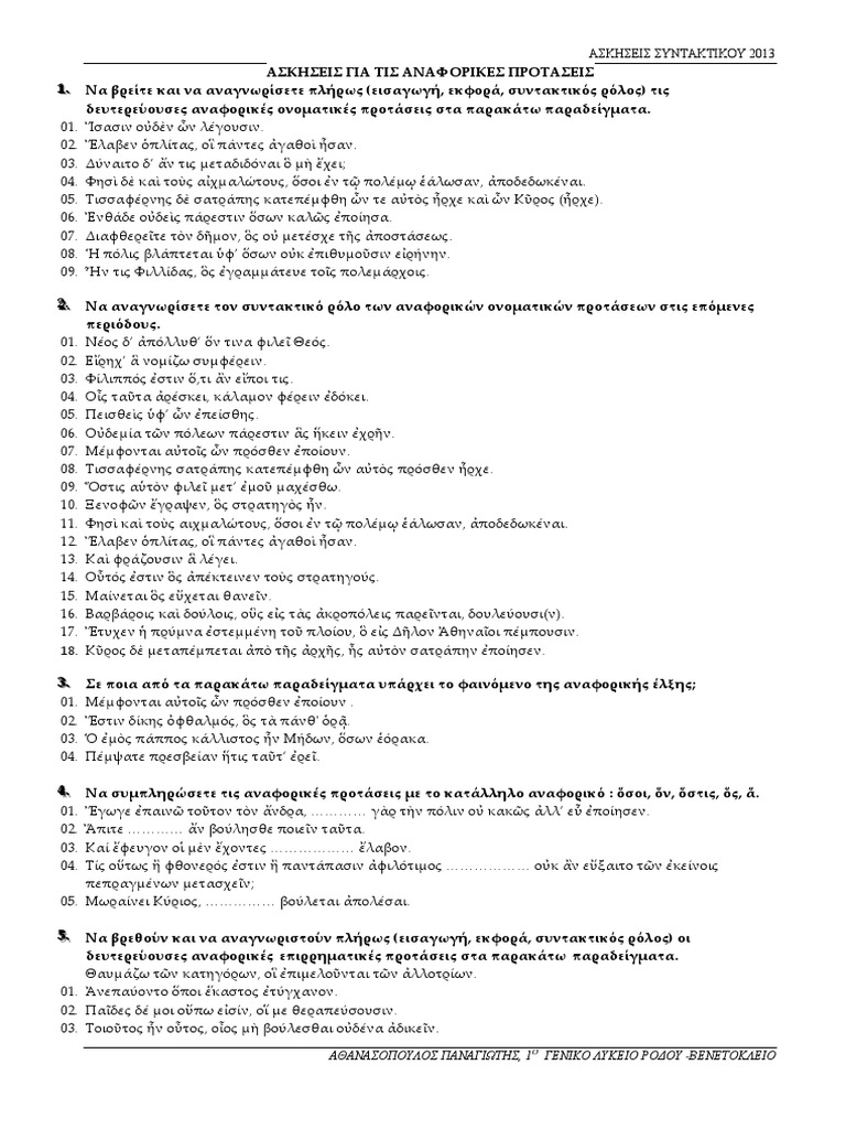 ΑΣΚΗΣΕΙΣ ΓΙΑ ΤΙΣ ΑΝΑΦΟΡΙΚΕΣ ΠΡΟΤΑΣΕΙΣ - 2013 PDF | PDF