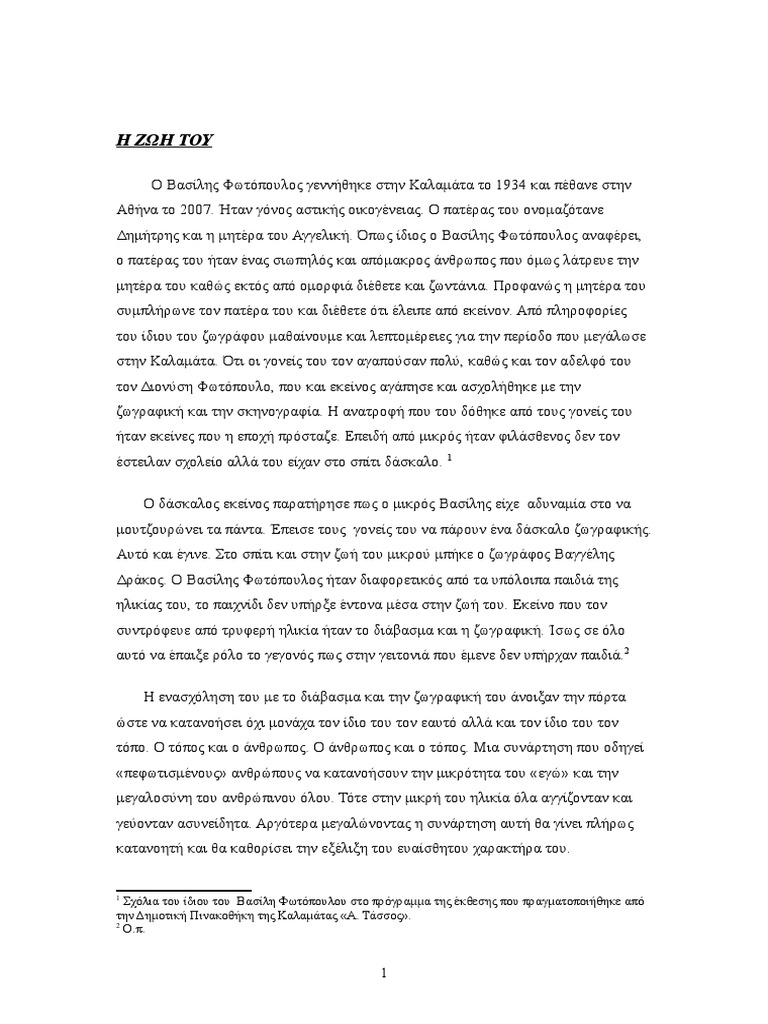 εργασια βασιλης φωτοπουλος | PDF
