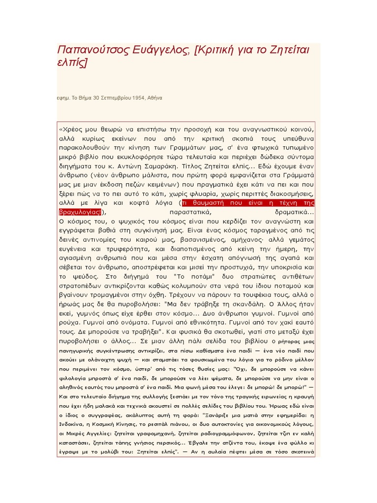 Ζητείται Ελπίς (Κριτική Παπανούτσου Ευάγγ. άρθρο 1954)