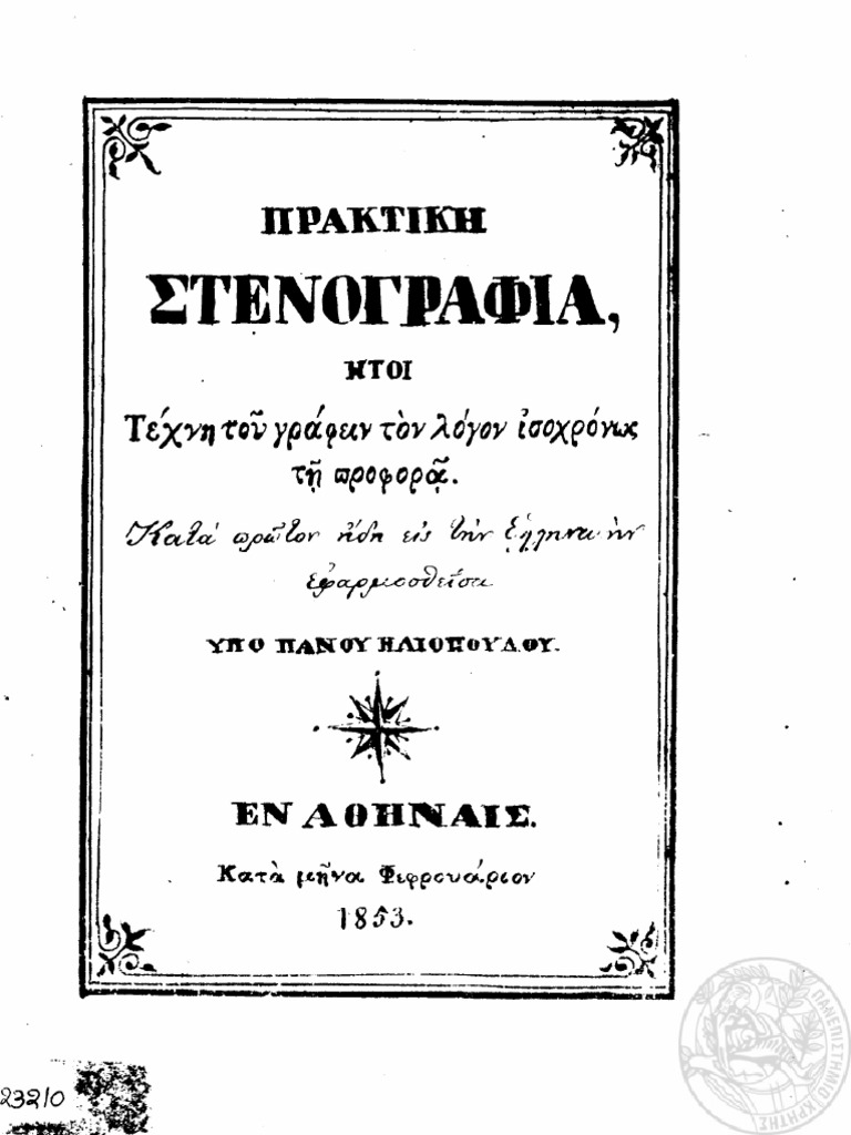 ΠΡΑΚΤΙΚΗ ΣΤΕΝΟΓΡΑΦΙΑ (1853) | PDF