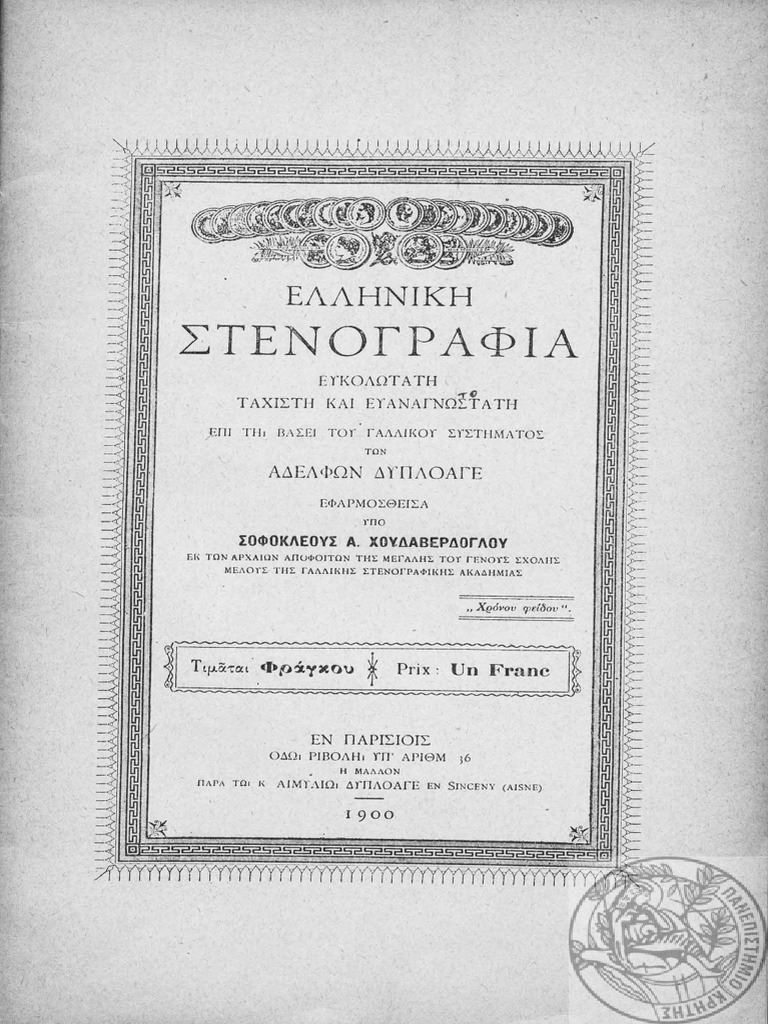 ΕΛΛΗΝΙΚΗ ΣΤΕΝΟΓΡΑΦΙΑ (1900) | PDF