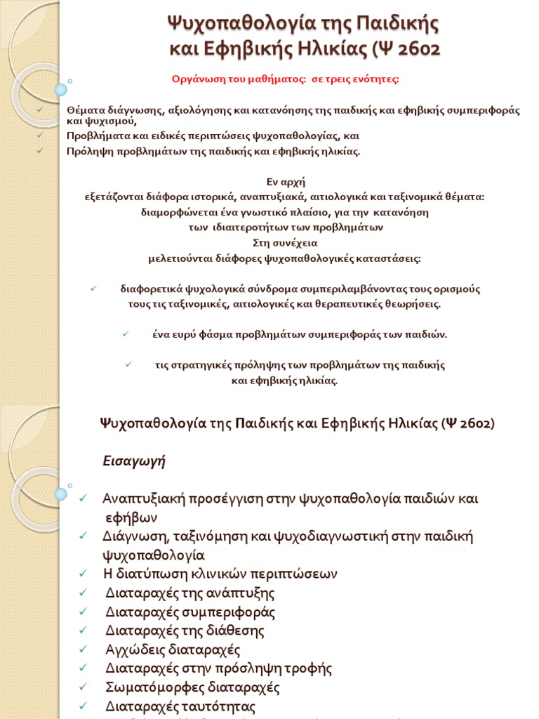 Ψυχοπαθολογία Παιδιών Και Εφήβων | PDF